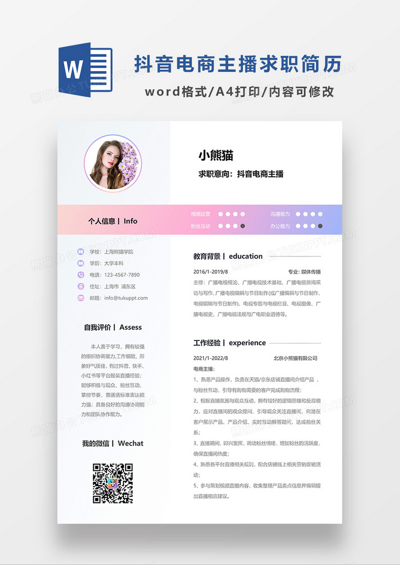 渐变清新抖音电商主播求职简历Word模板下载 熊猫办公