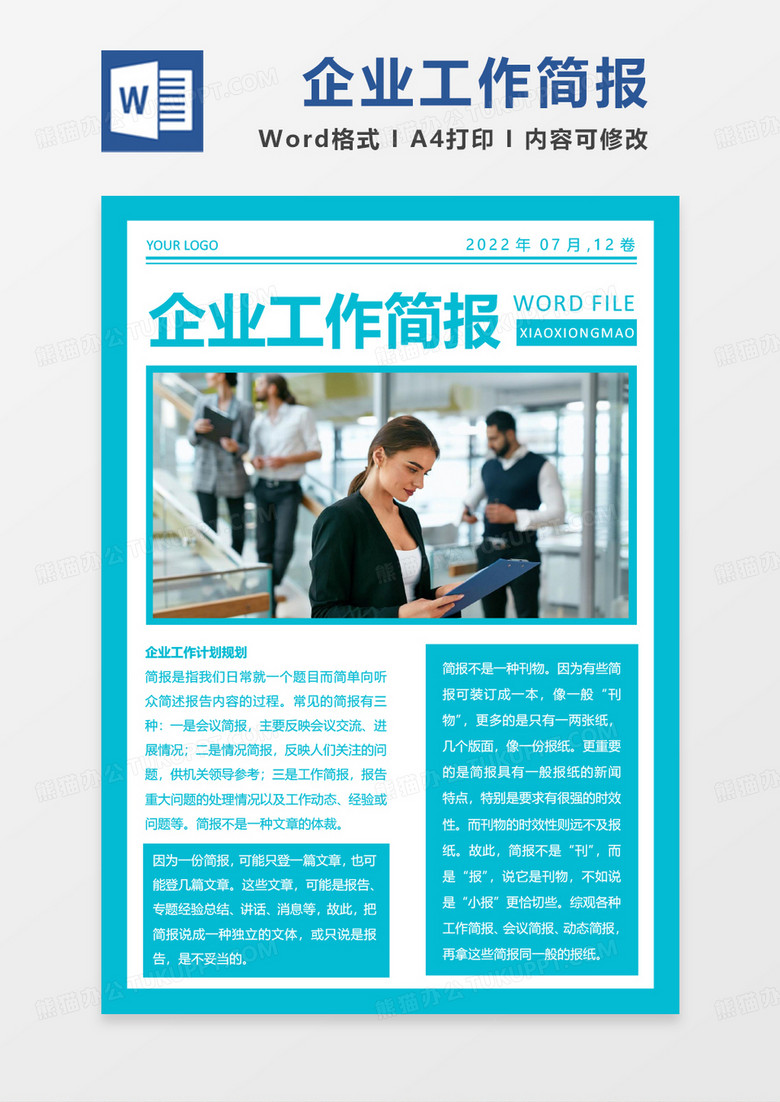 蓝色简约企业工作简报Word模板下载 熊猫办公