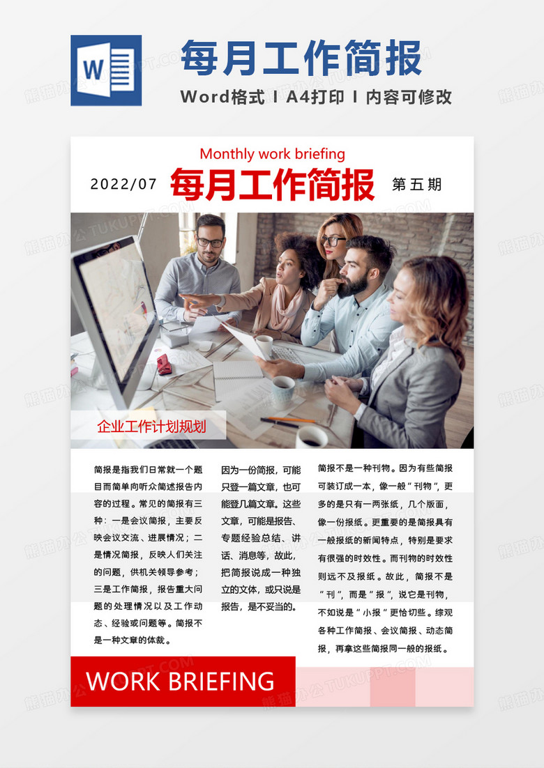 红色简约每月工作简报Word模板下载 熊猫办公