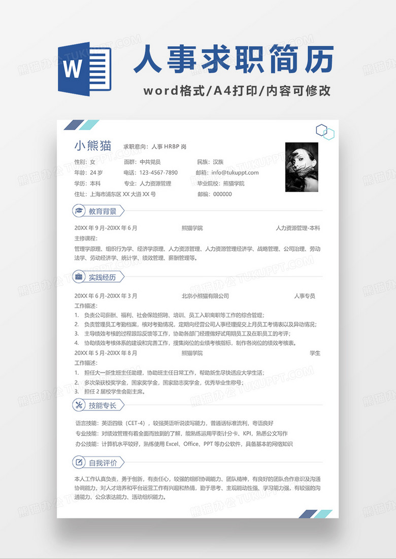 深灰色简洁人事求职简历Word模板下载 熊猫办公