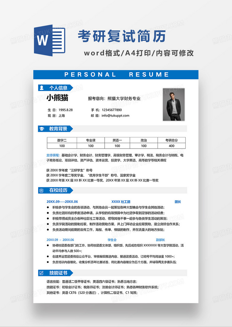 蓝色简洁考研复试简历Word模板下载 熊猫办公