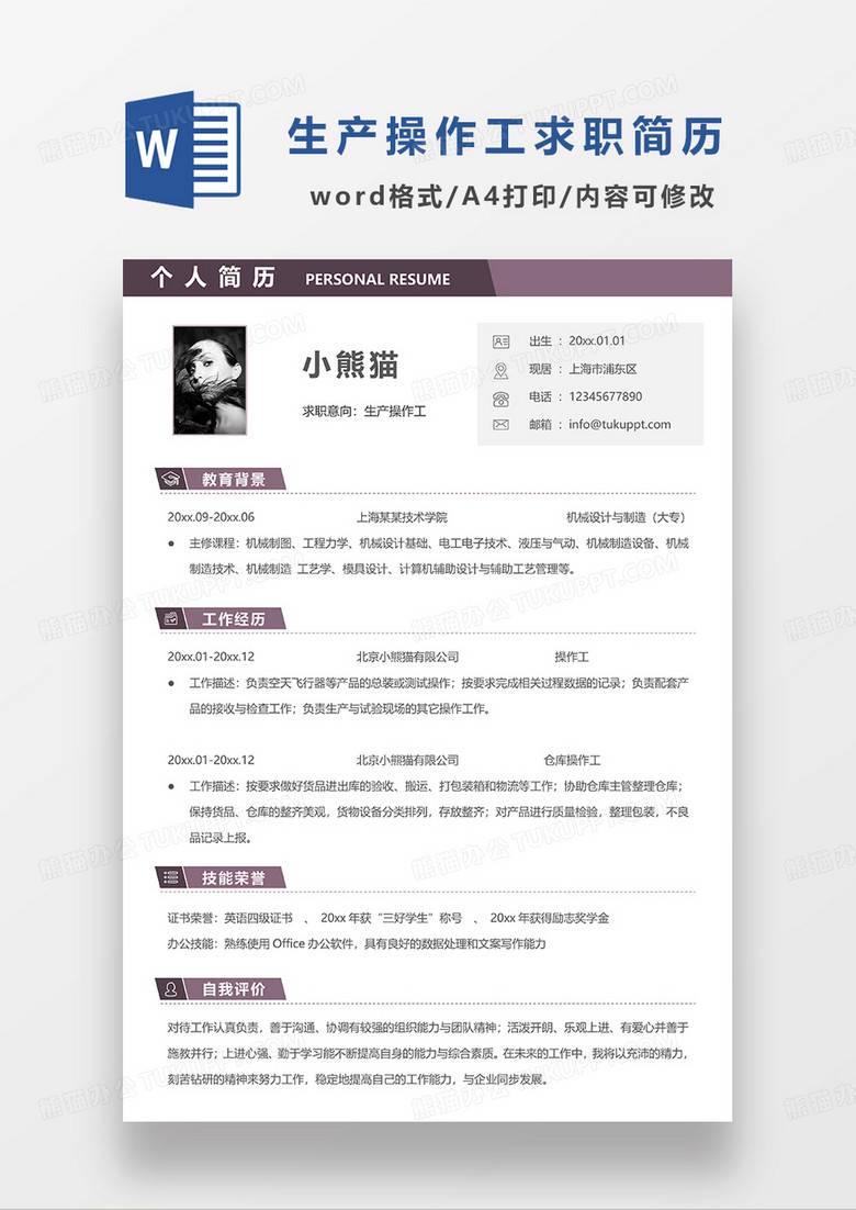 紫色简洁生产操作工求职简历Word模板下载 熊猫办公