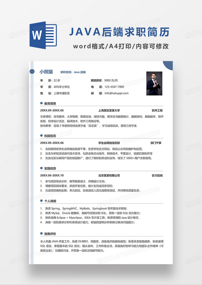 蓝色简洁java后端求职简历Word模板下载 熊猫办公