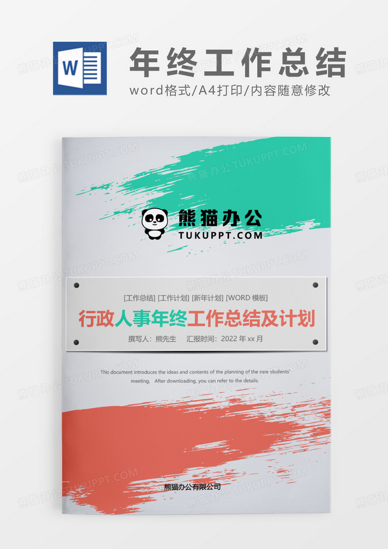 拼色水彩风行政人事年终工作总结与工作计划Word模板下载 熊猫办公