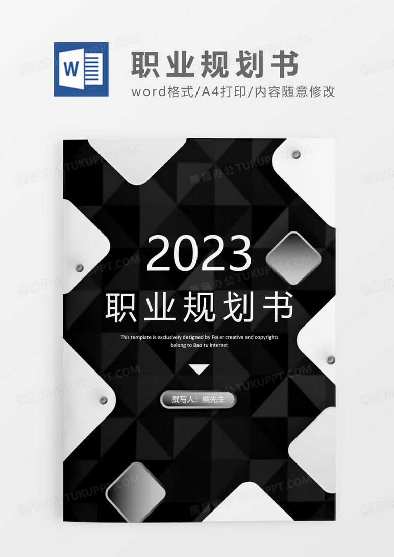 黑色简约职业规划书Word模板下载 熊猫办公