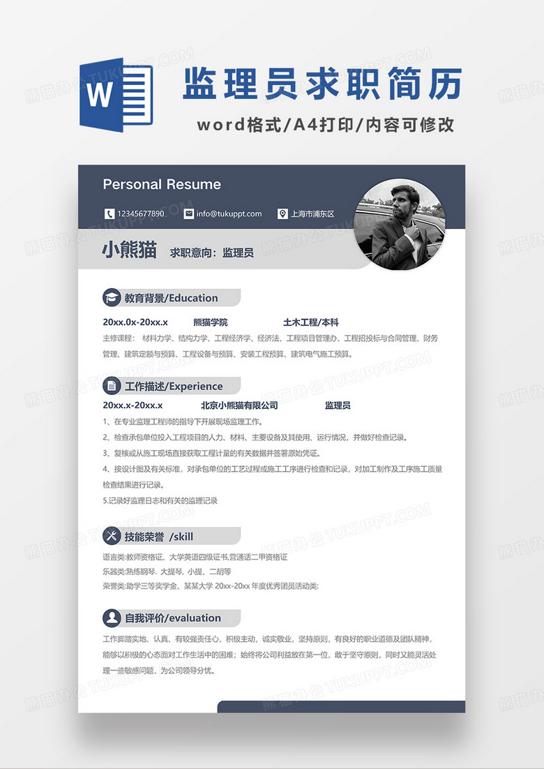 深灰色商务监理员求职简历Word模板下载 熊猫办公