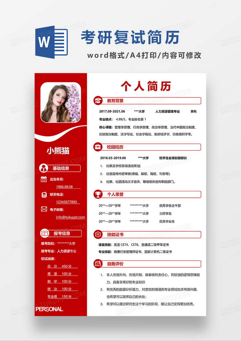 红色简约考研复试电子简历Word模板下载 熊猫办公