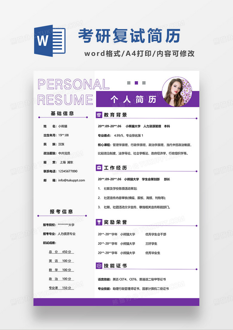 紫色简约考研复试简历Word模板下载 熊猫办公