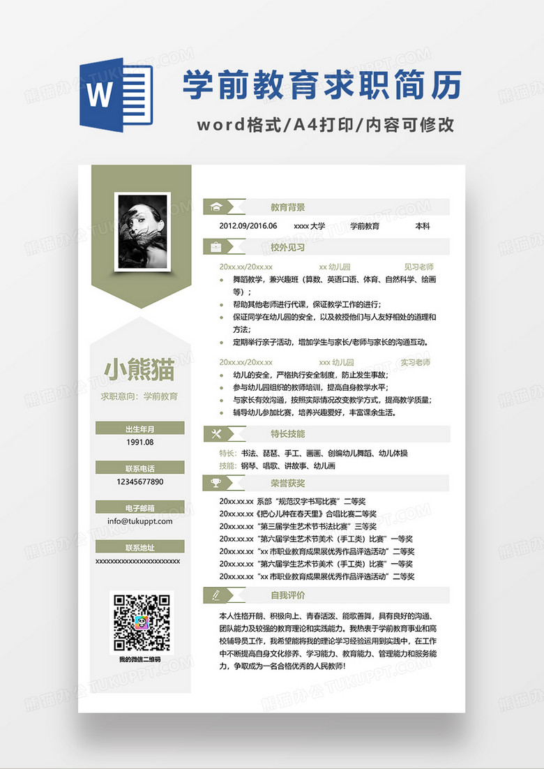 黄绿色简约学前教育求职简历Word模板下载 熊猫办公