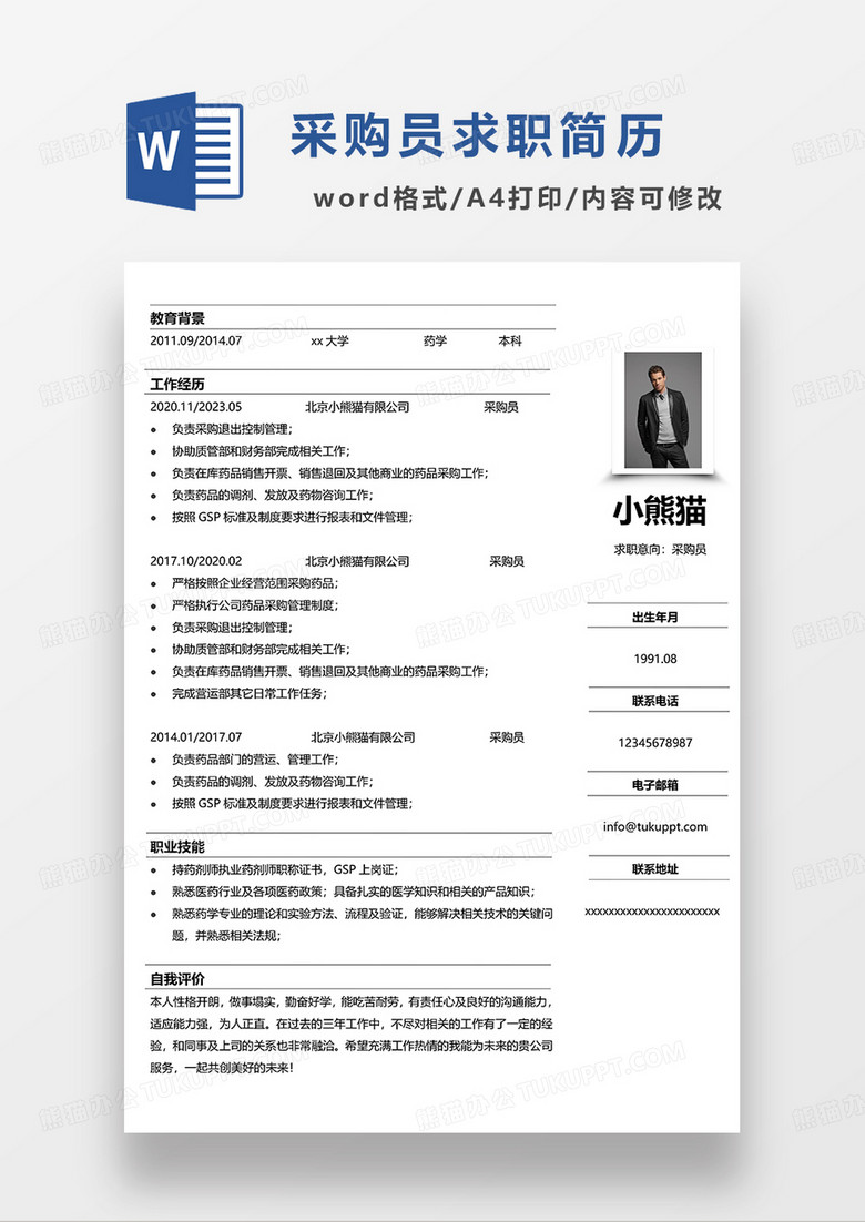 极简风采购员求职简历Word模板下载 熊猫办公