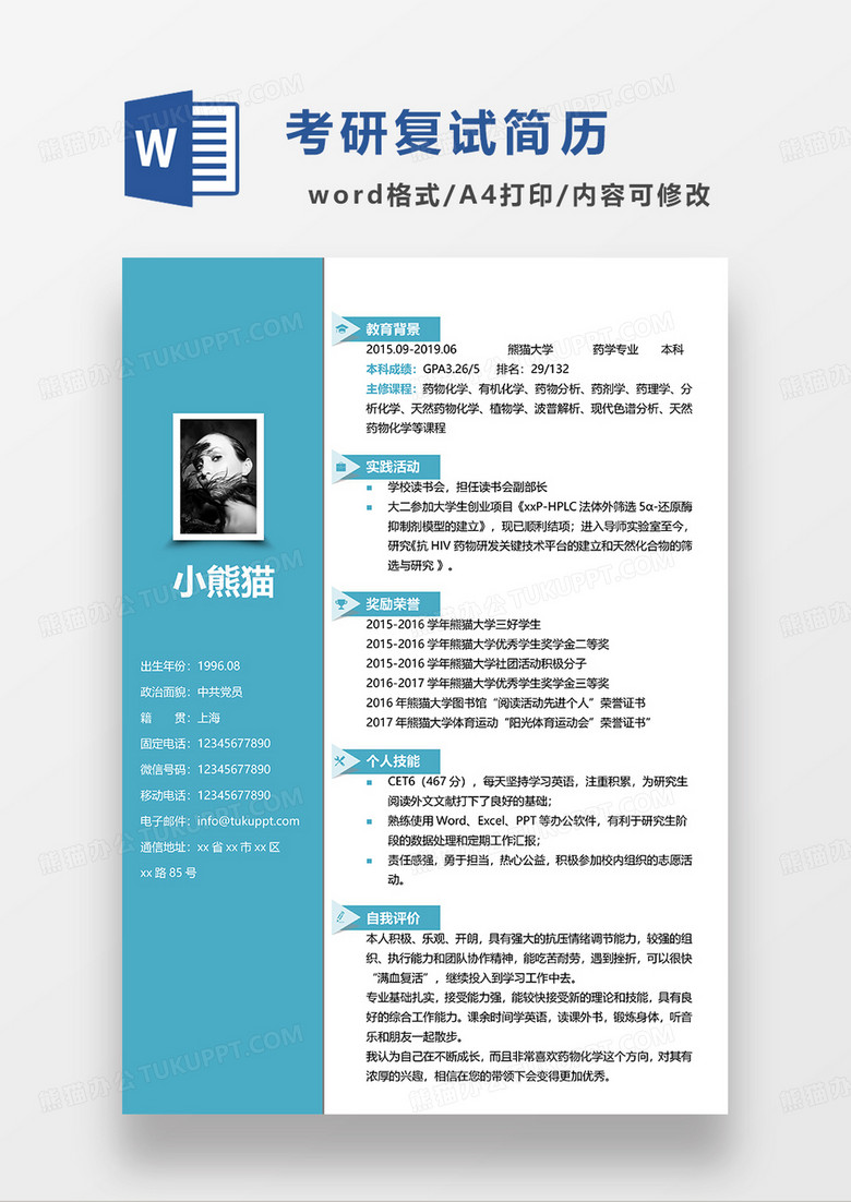 蓝色简约考研复试简历考研Word模板下载 熊猫办公