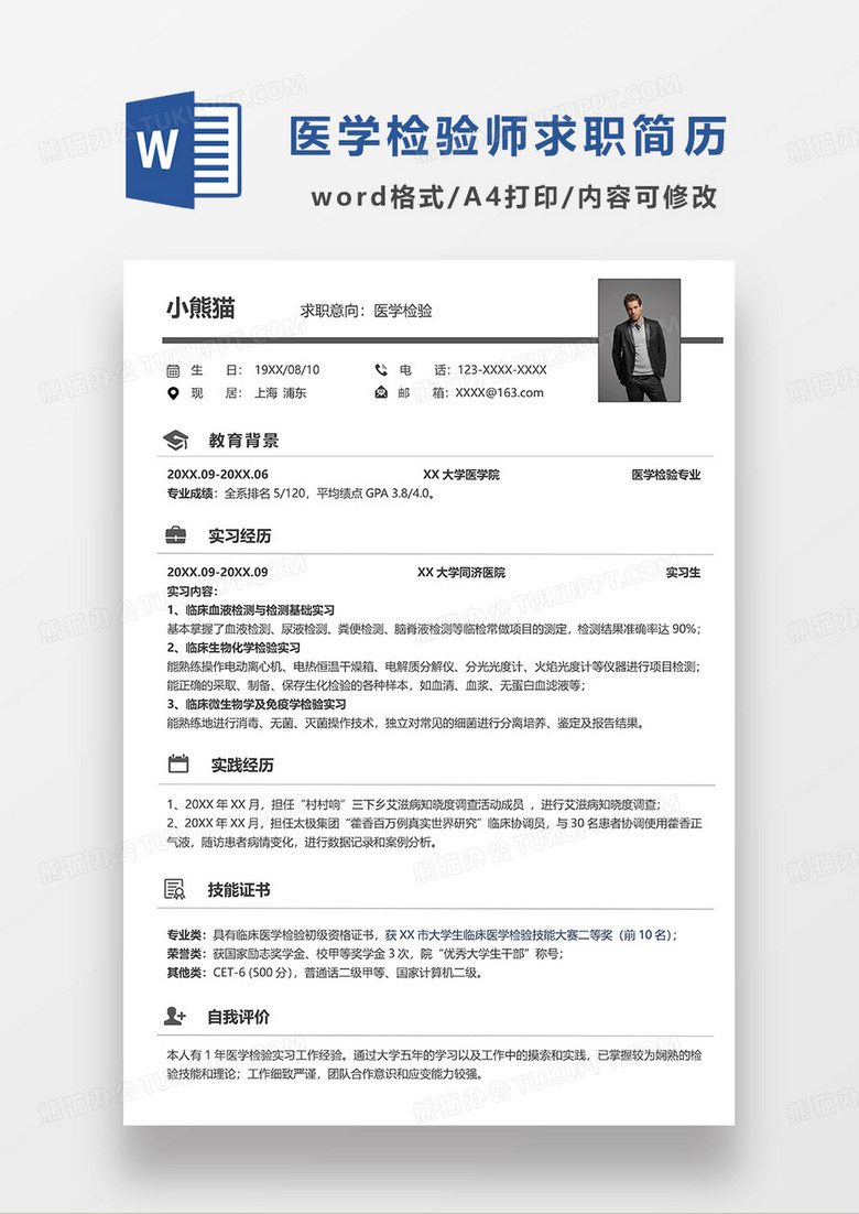 深灰色简洁医学检验求职简历Word模板下载 熊猫办公