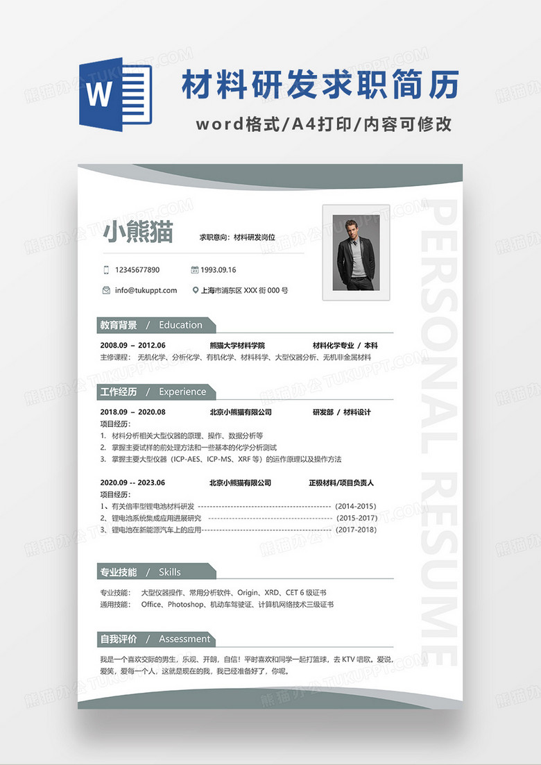 浅绿色简约材料研发求职简历Word模板下载 熊猫办公