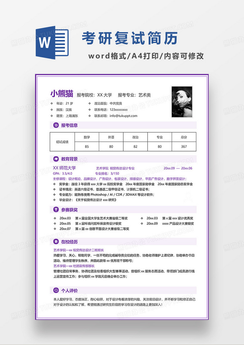 紫色简洁考研复试艺术类考研复试简历Word模板下载 熊猫办公