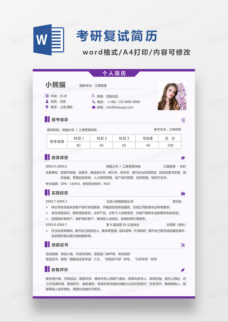 紫色简洁考研复试简历Word模板下载 熊猫办公