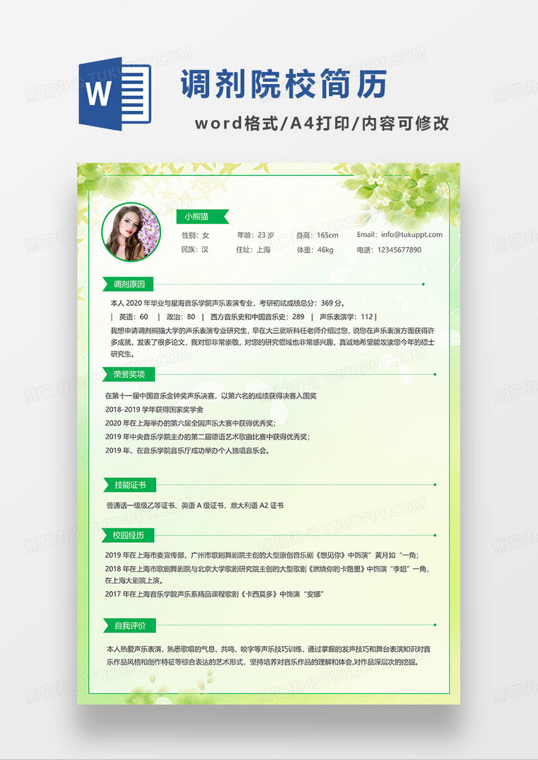 绿色清新调剂院校简历Word模板下载 熊猫办公