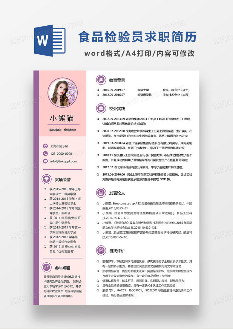 粉红色简约食品检验求职简历Word模板下载 熊猫办公