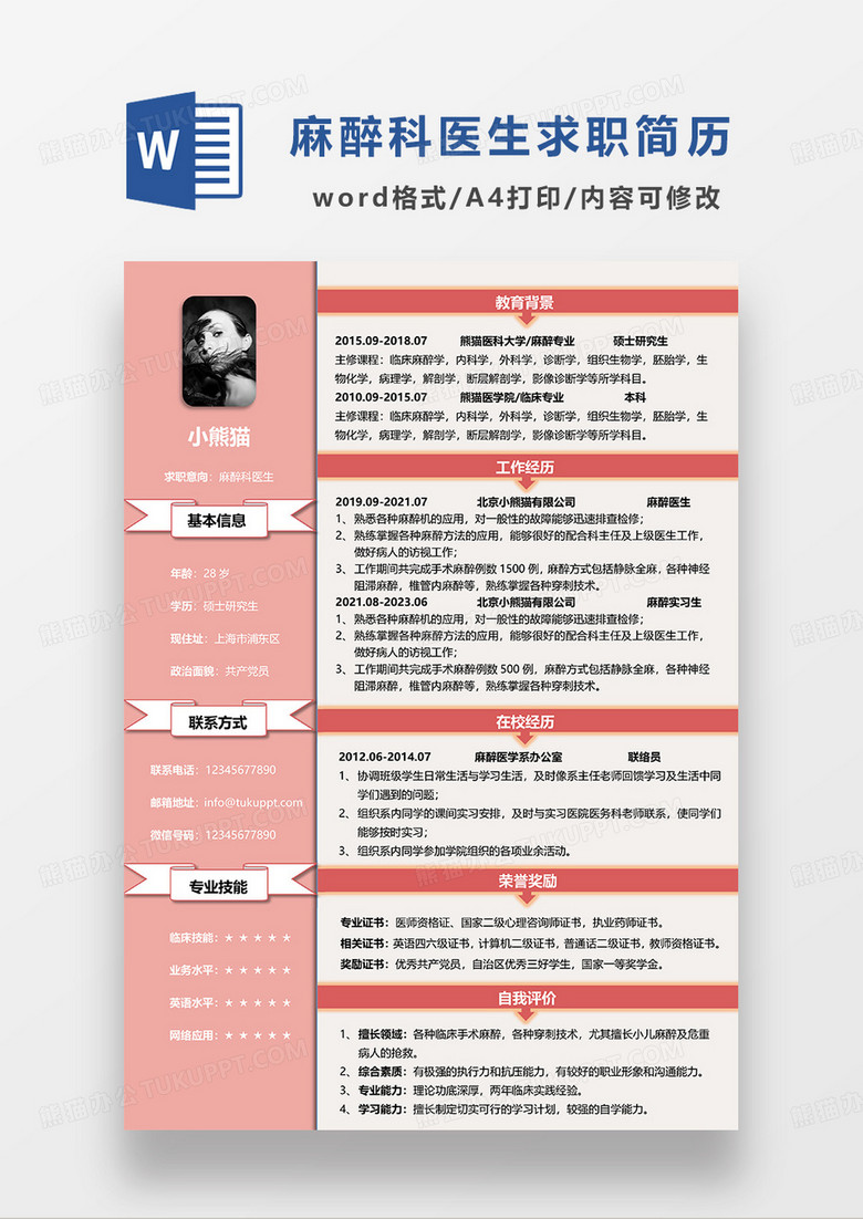 粉色简约麻醉科医生求职简历Word模板下载 熊猫办公