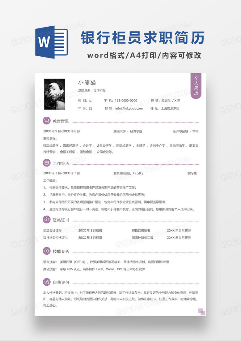 紫色极简风银行柜员求职简历Word模板下载 熊猫办公