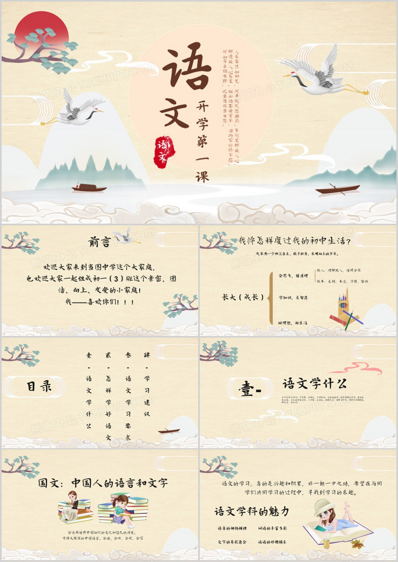 语文开学第一课通用PPT模板下载 熊猫办公