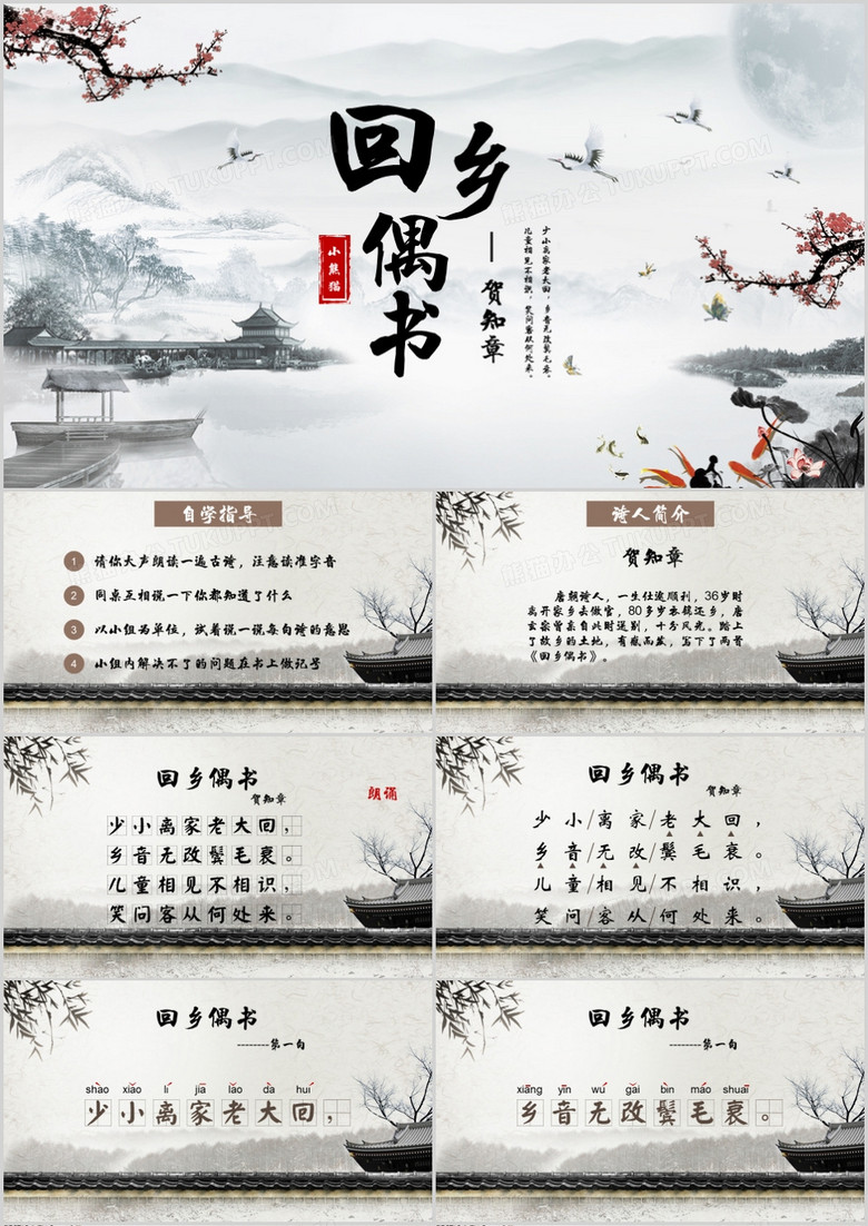古诗词回乡偶书二年级语文课件PPT模板下载 熊猫办公