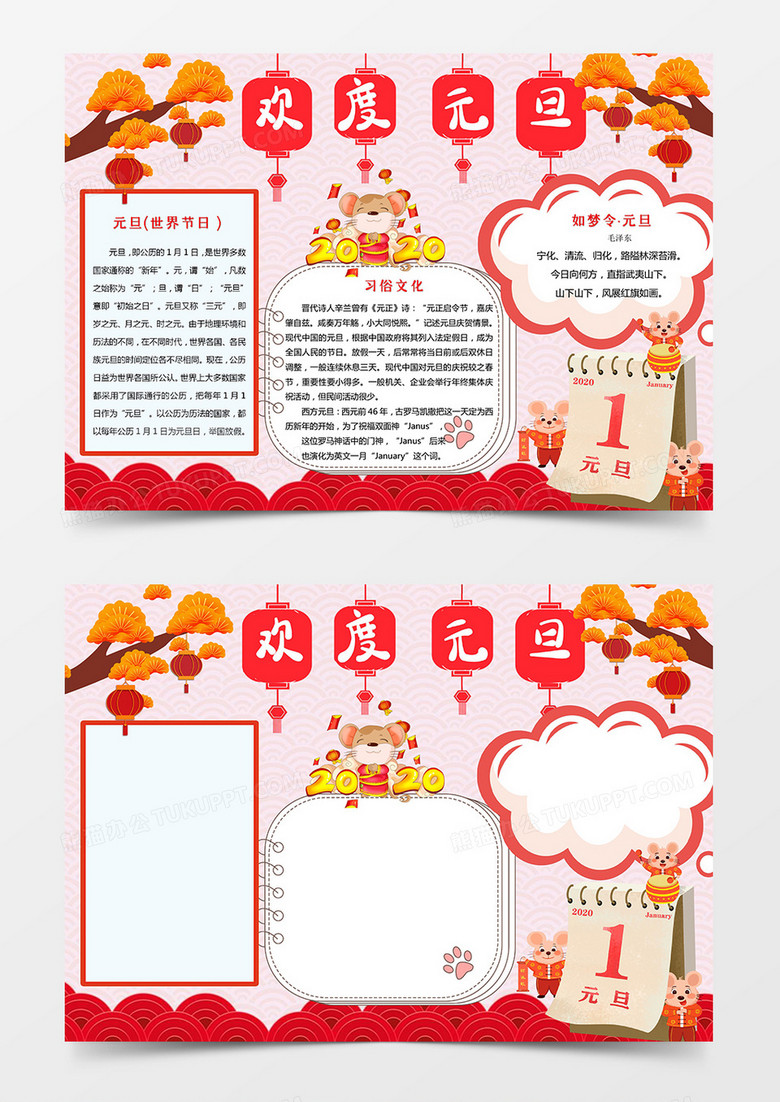 元旦节欢度元旦手抄报Word模板下载 熊猫办公