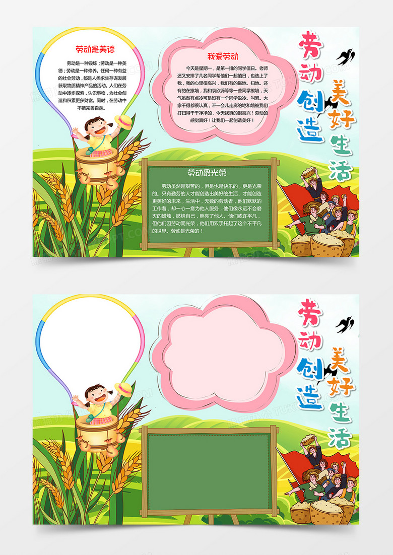 劳动创造美好生活手抄报小报Word模板下载 熊猫办公