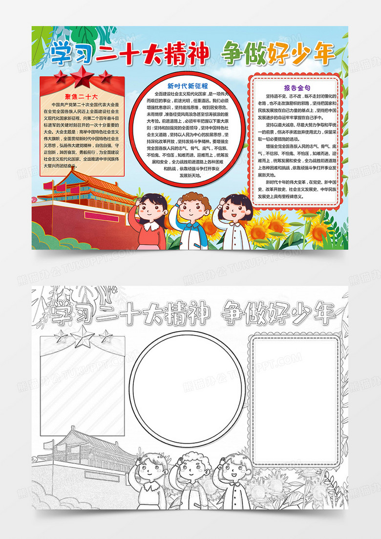 卡通学习二十大精神争做好少年小报手抄报Word模板下载 熊猫办公