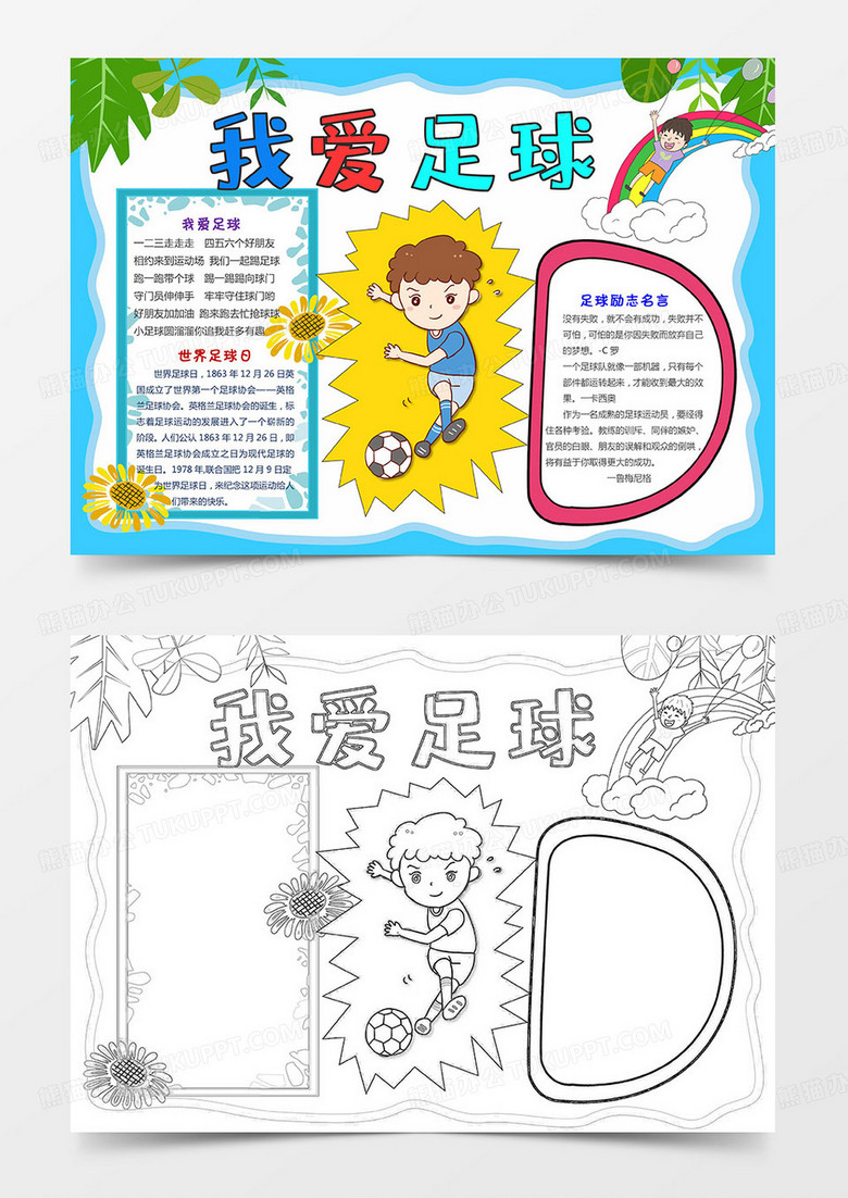足球小报我爱足球手抄报运动小报Word模板下载 熊猫办公