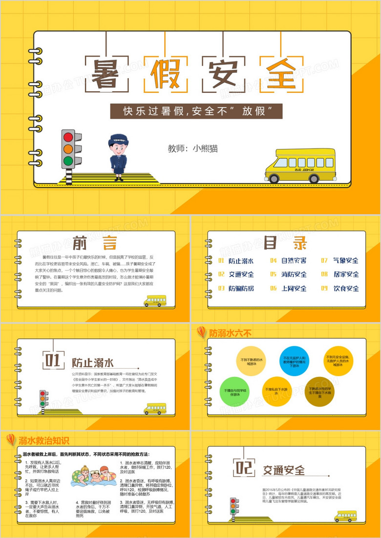 黄色卡通暑假安全教育PPT模板下载 熊猫办公