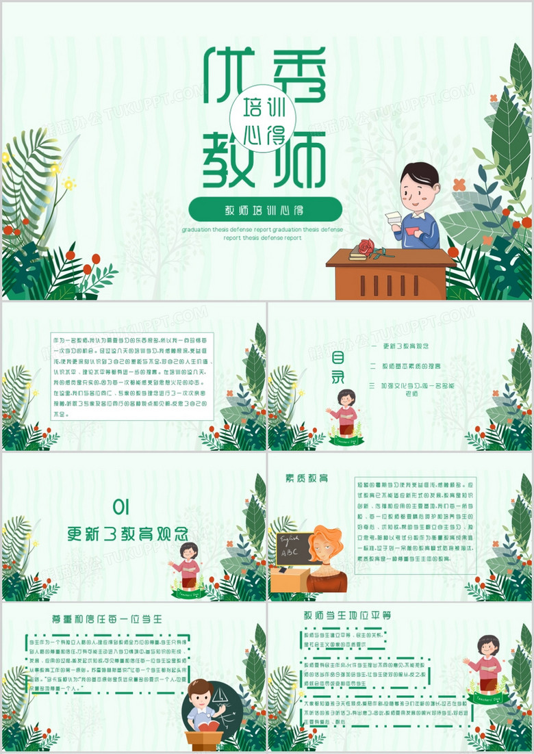 小清新优秀教师培训心得体会PPT模板下载 熊猫办公