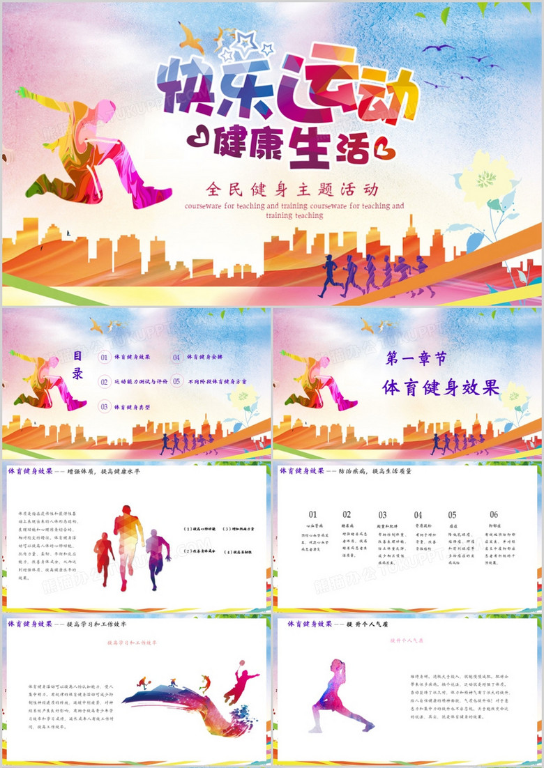 快乐运动全民健身主题活动PPT模板下载 熊猫办公
