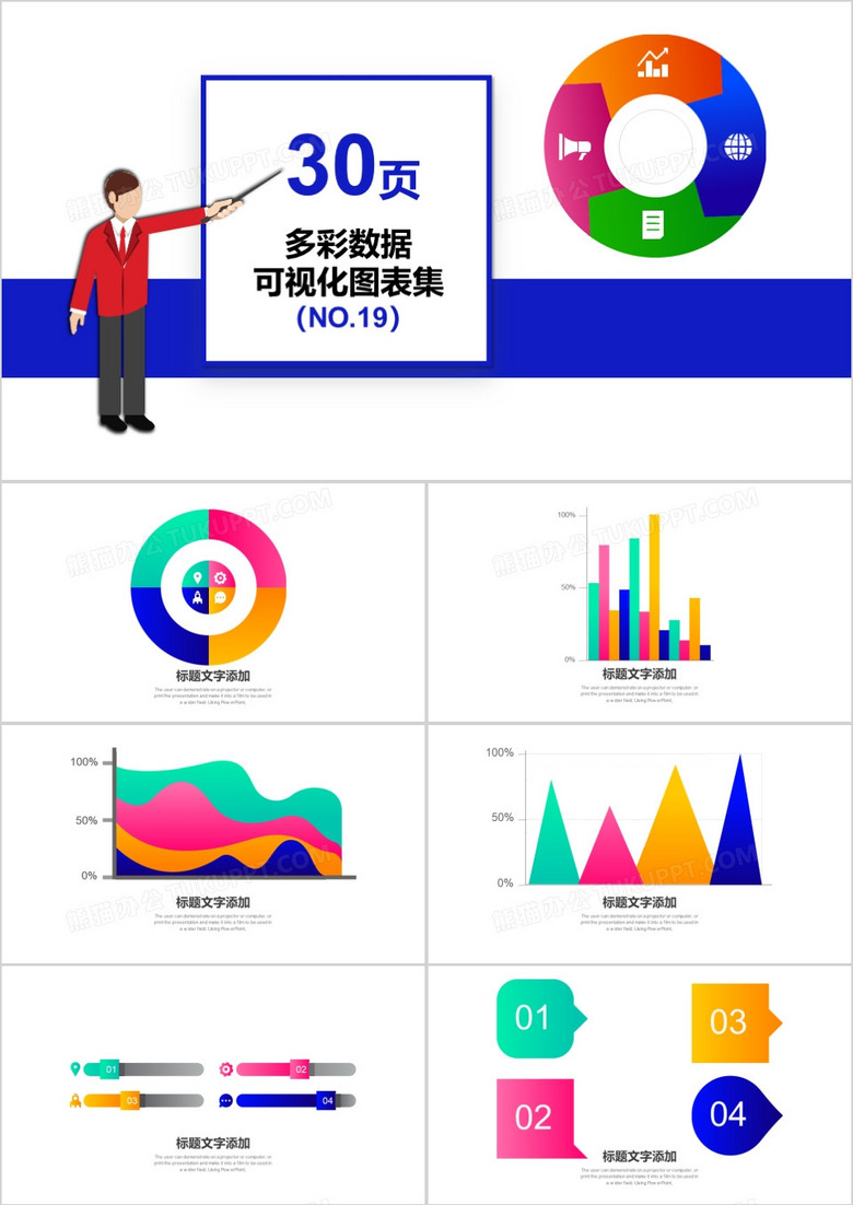 30页多彩数据可视化图表集PPT模板下载 熊猫办公