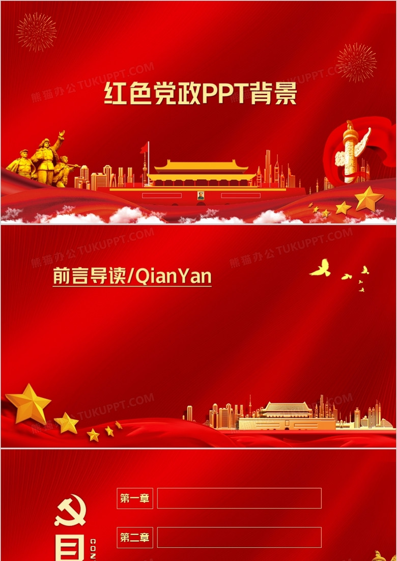 红色党政背景PPT模板下载 熊猫办公