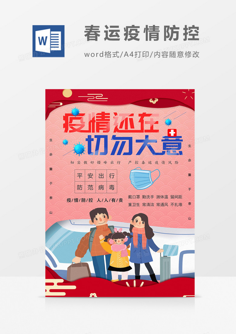 春运疫情防控宣传海报Word模板下载 熊猫办公