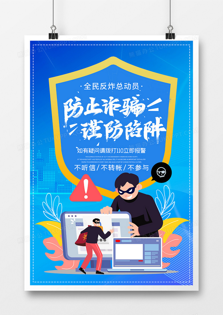 谨防诈骗科技背景宣传公益海报设计图片下载 psd格式素材 熊猫办公