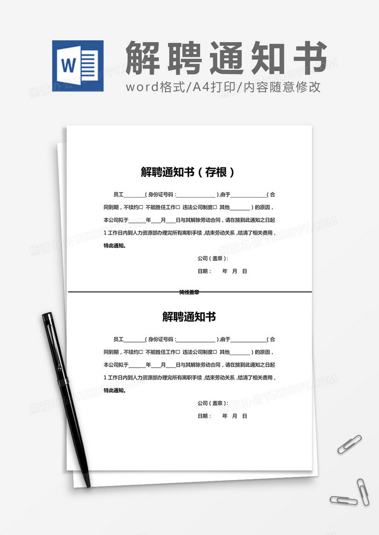 公司员工解聘通知书Word模板下载 熊猫办公