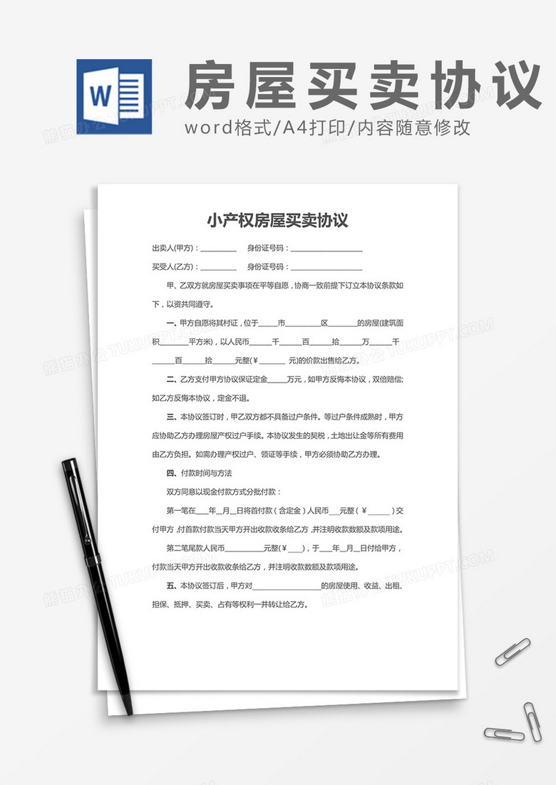 小产权房屋买卖协议Word模板下载 熊猫办公
