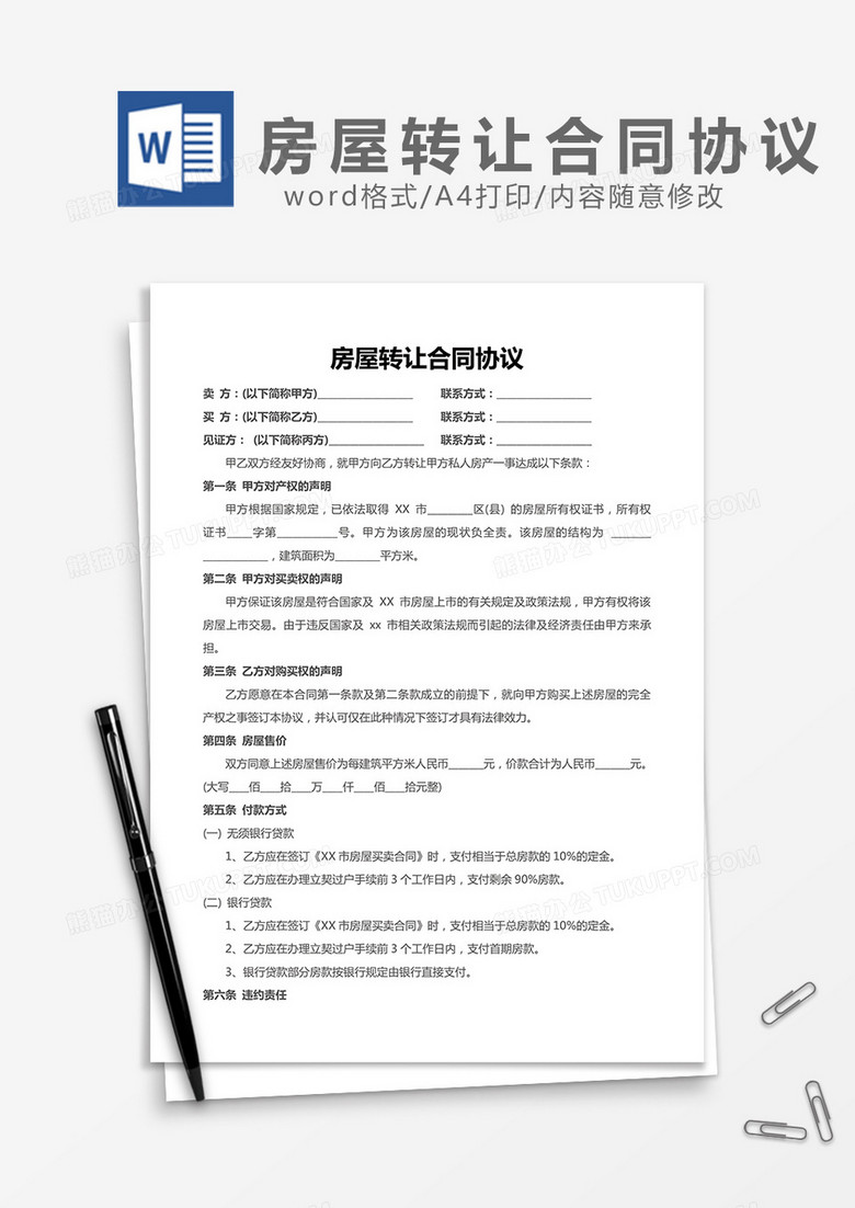 个人房屋转让合同Word模板下载 熊猫办公