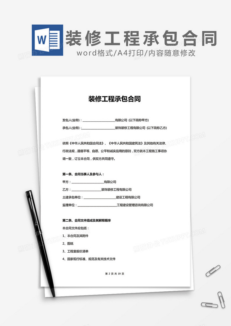 装修工程承包合同Word模板下载 熊猫办公