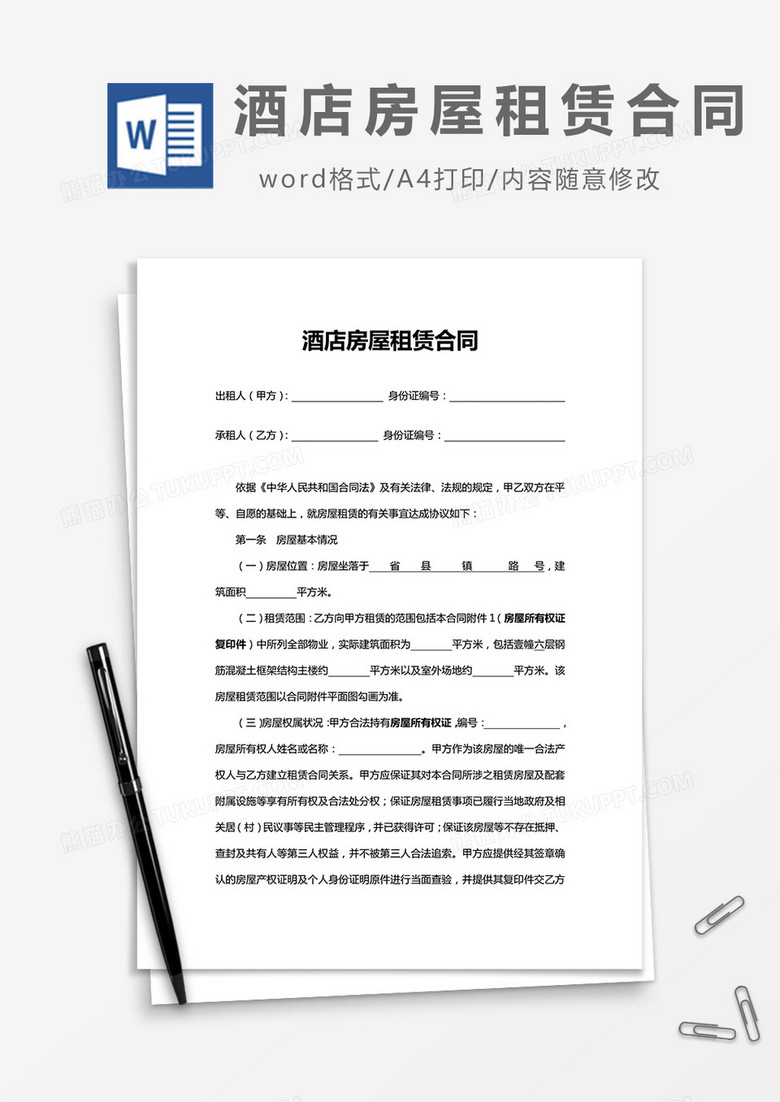 酒店房屋租赁合同Word模板下载 熊猫办公