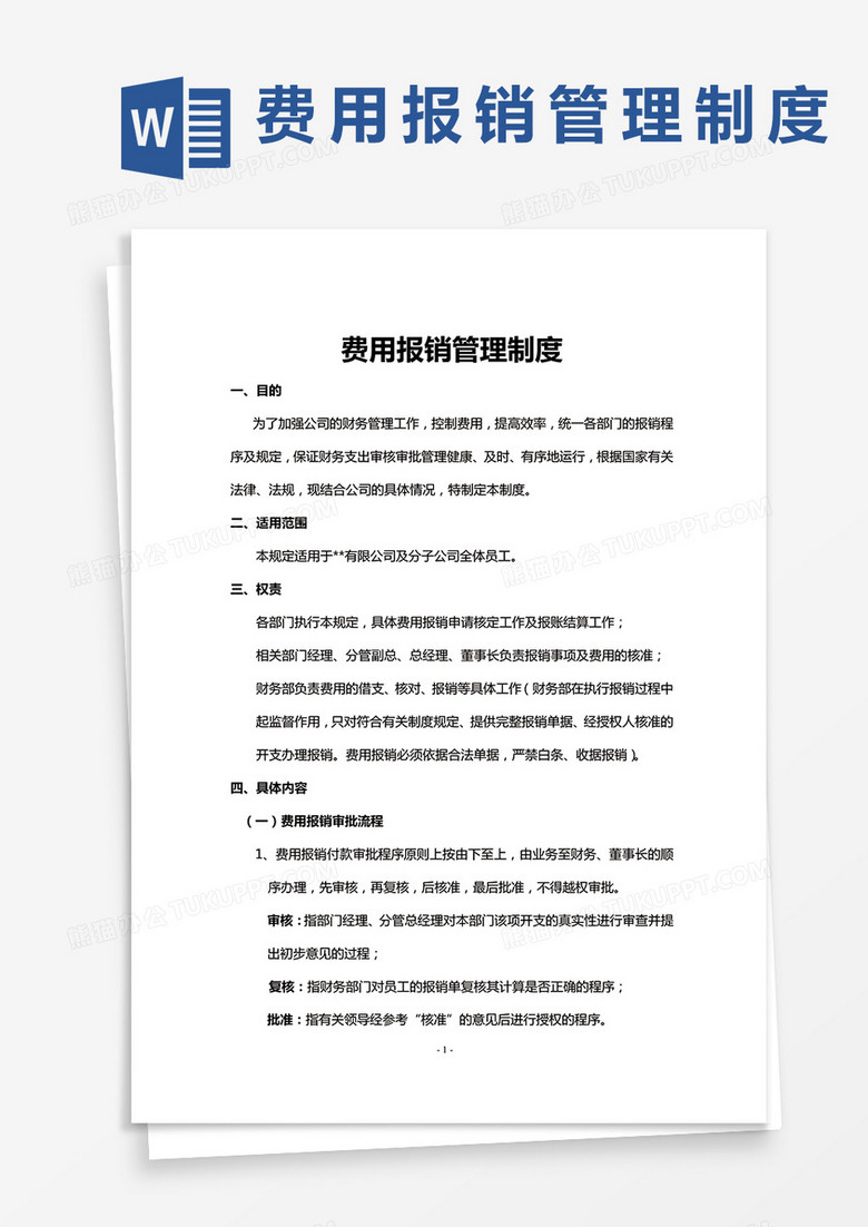 费用报销管理制度Word模板下载 熊猫办公