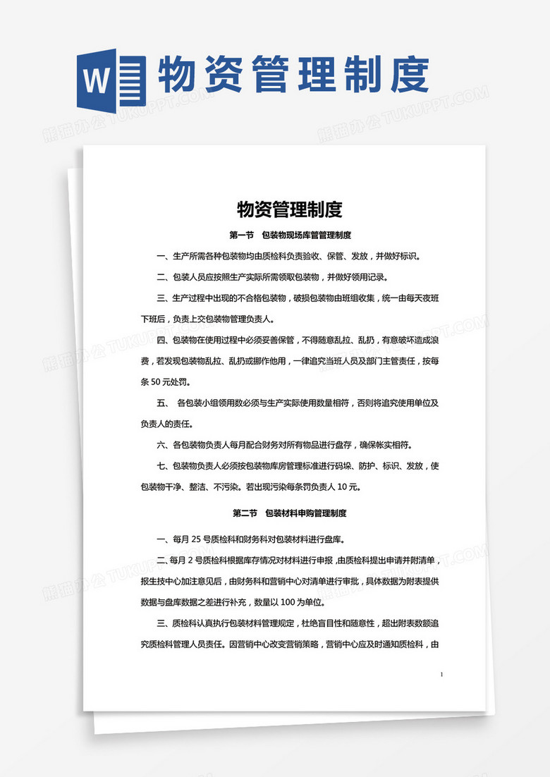 物资管理制度Word模板下载 熊猫办公