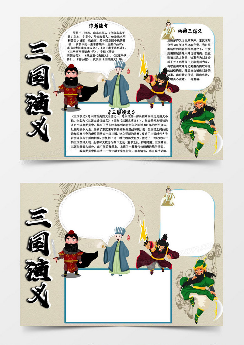 纯色卡通三国演义读后感小报Word模板下载 熊猫办公