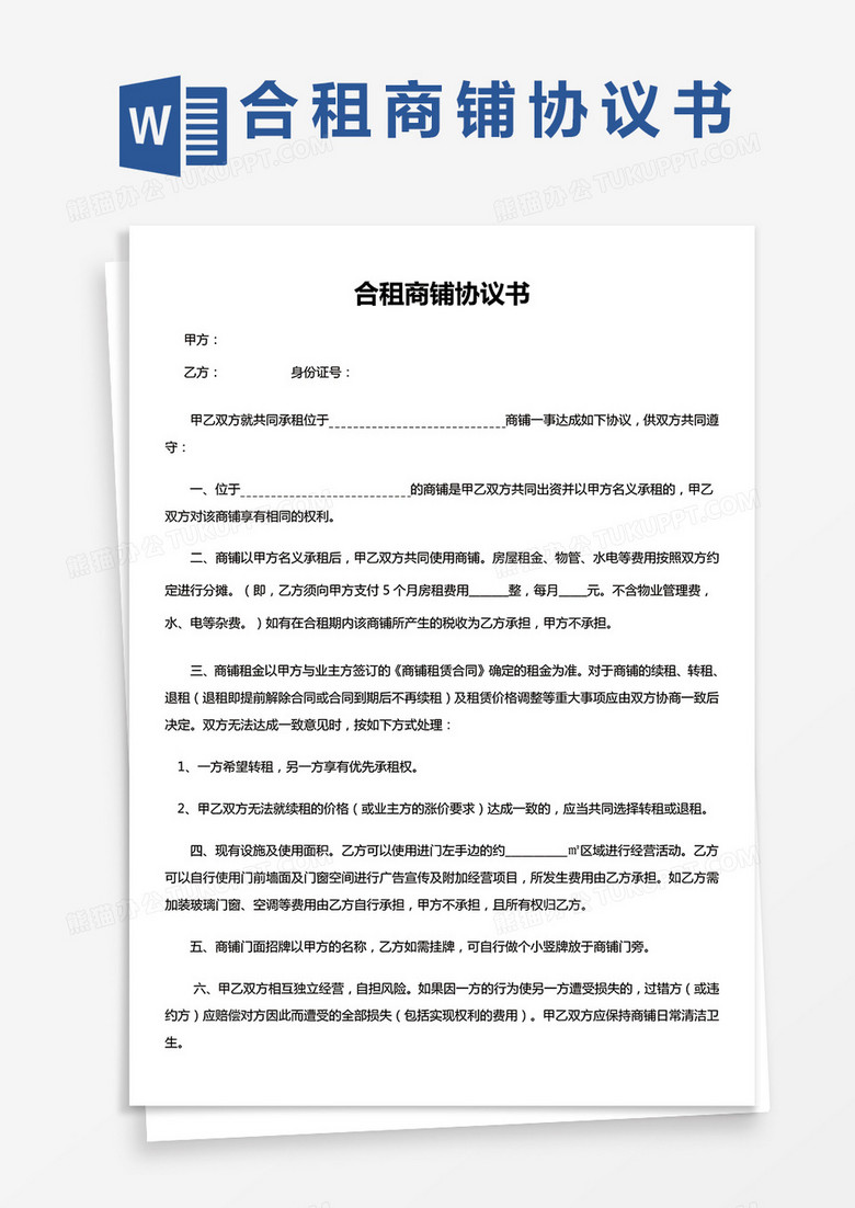 合租商铺协议通用Word模板下载 熊猫办公