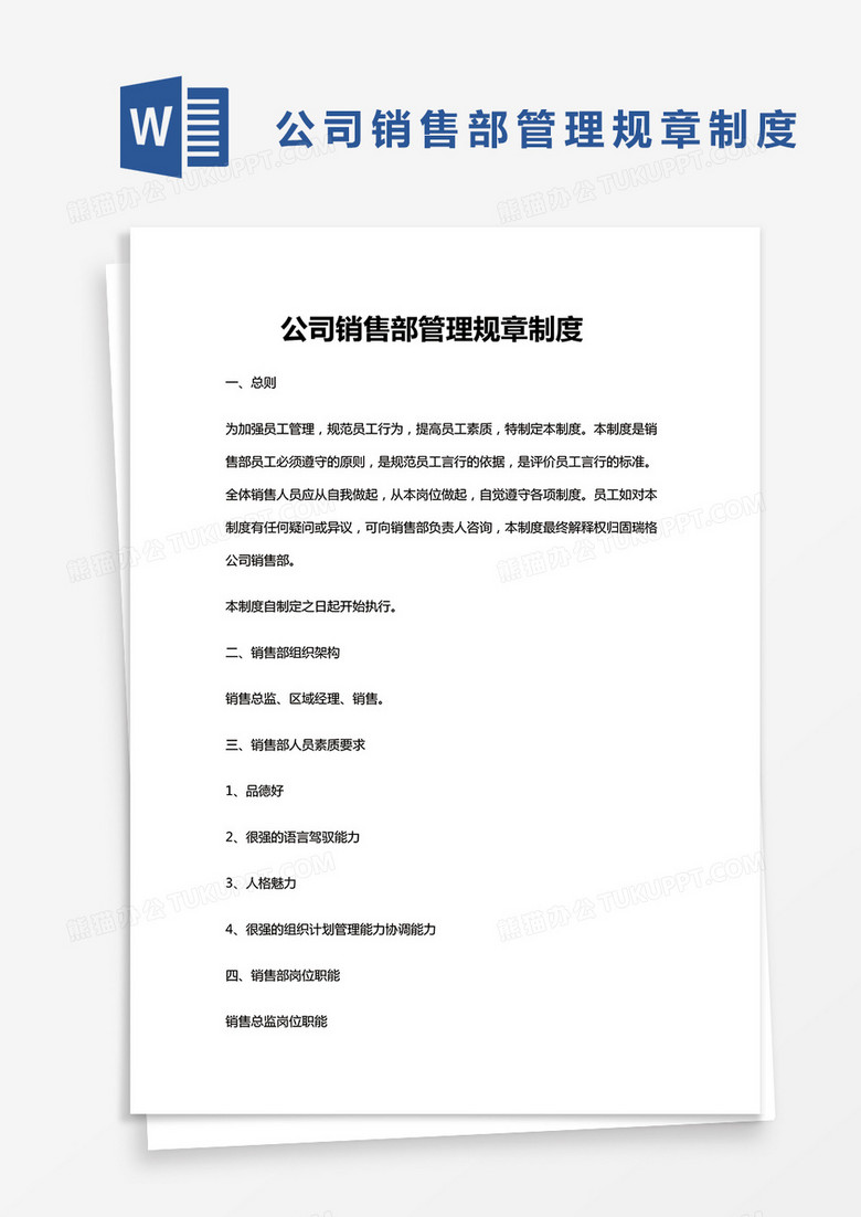 公司销售部管理规章制度Word模板下载 熊猫办公