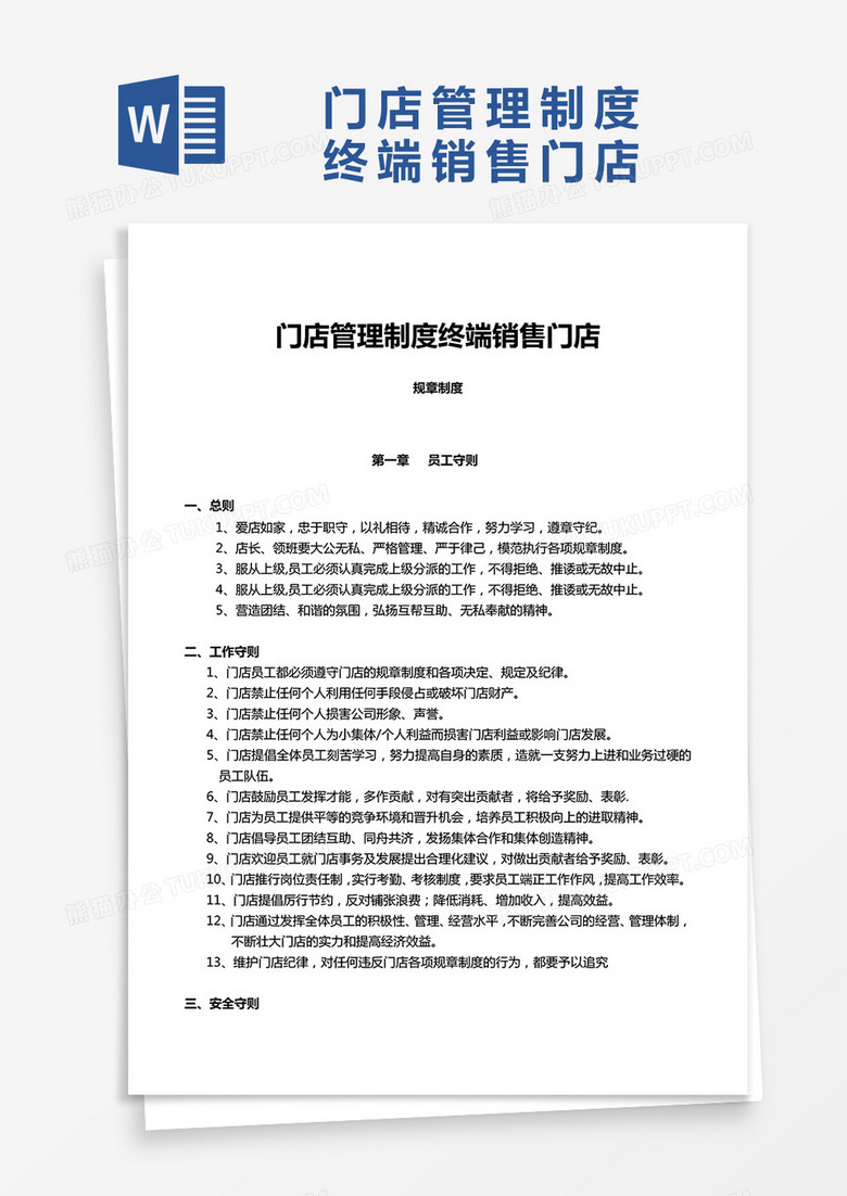 完整版门店管理制度通用Word模板下载 熊猫办公
