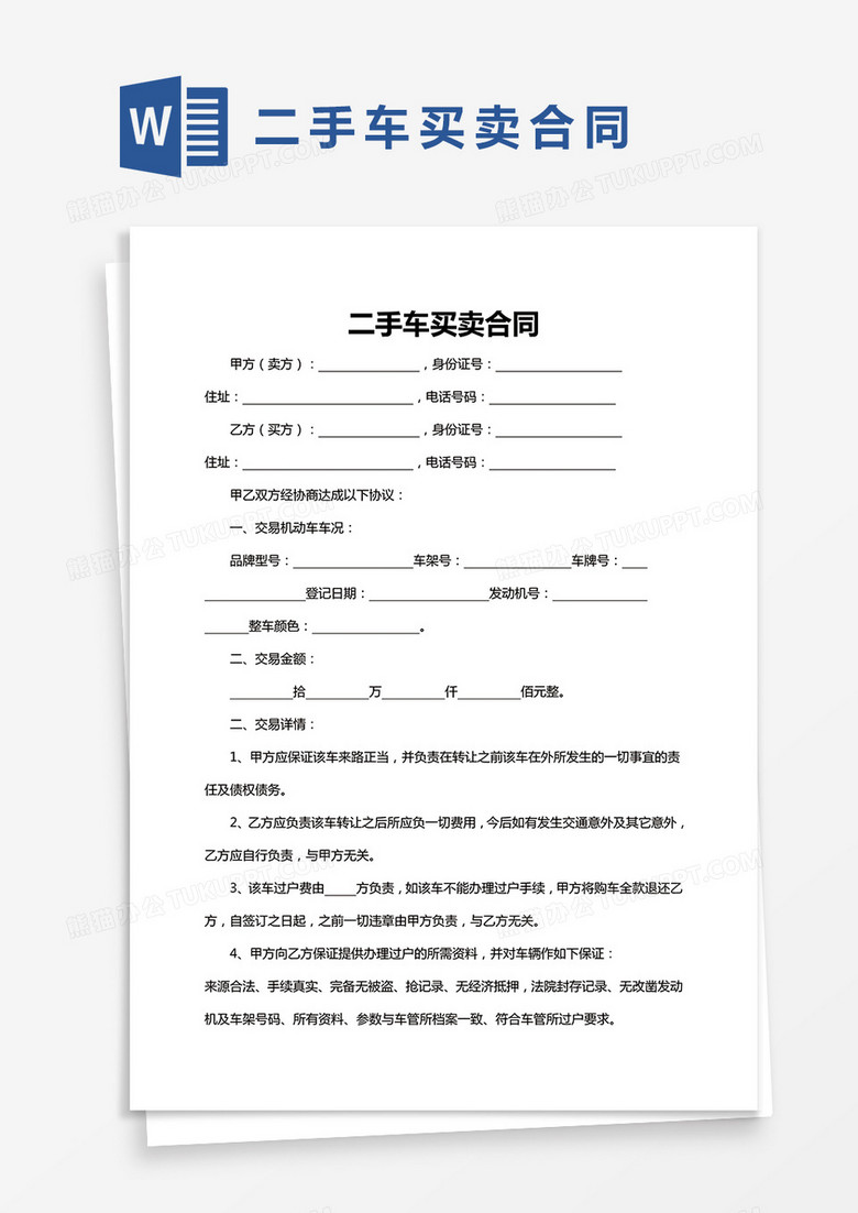 简版二手车买卖合同参考范文Word模板下载 熊猫办公