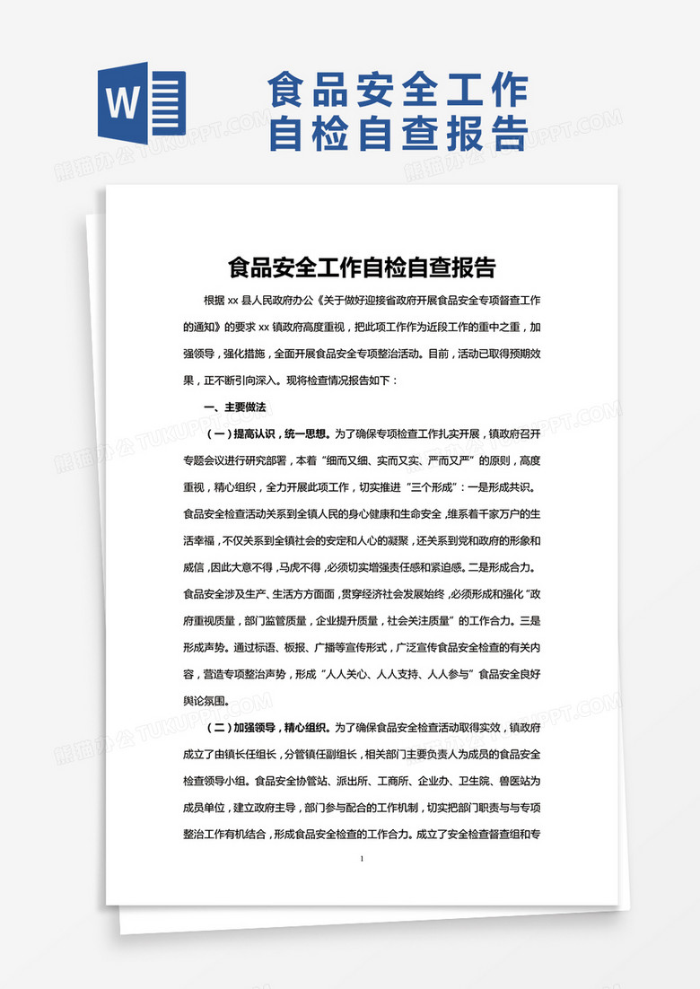 食品安全工作自检自查报告Word模板下载 熊猫办公