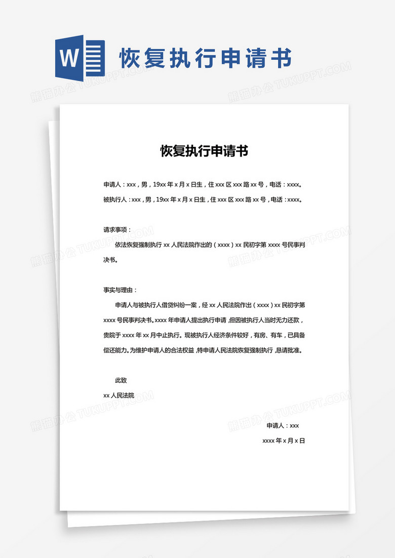 恢复执行申请书Word模板下载 熊猫办公